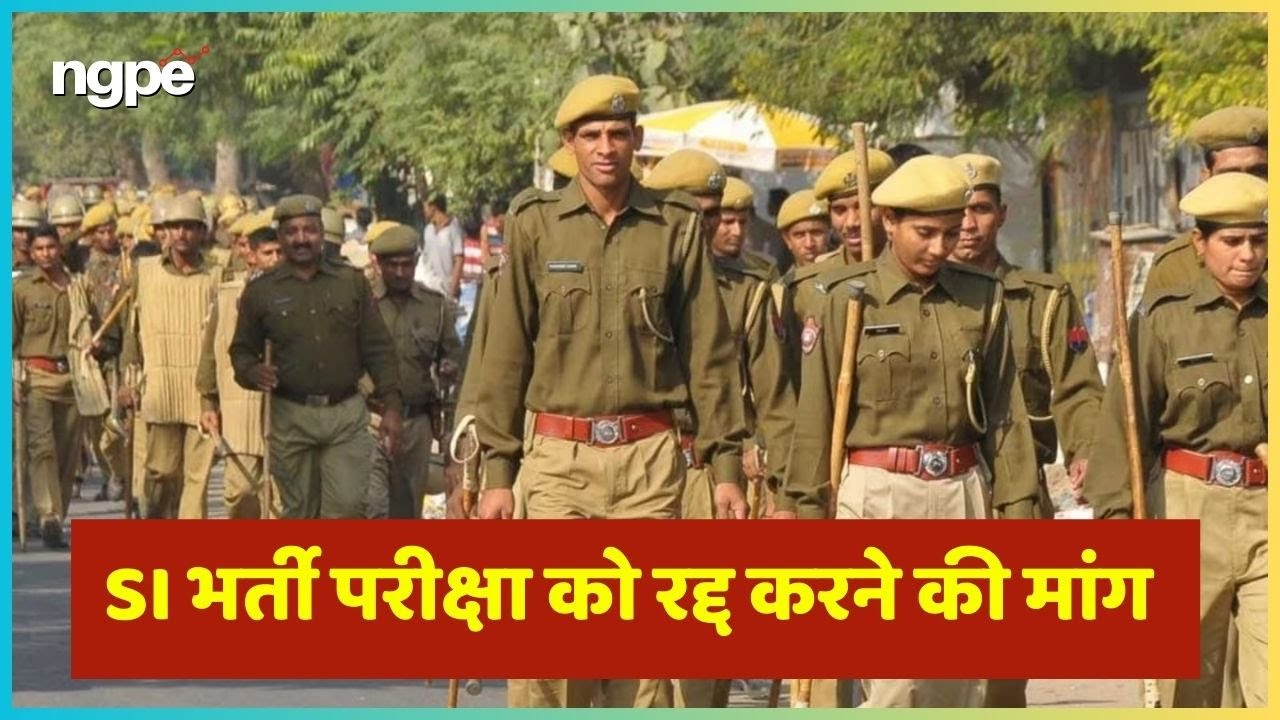 #breakingnews Rajasthan : क्या रद्द होगी राजस्थान में SI भर्ती? NGPE ...