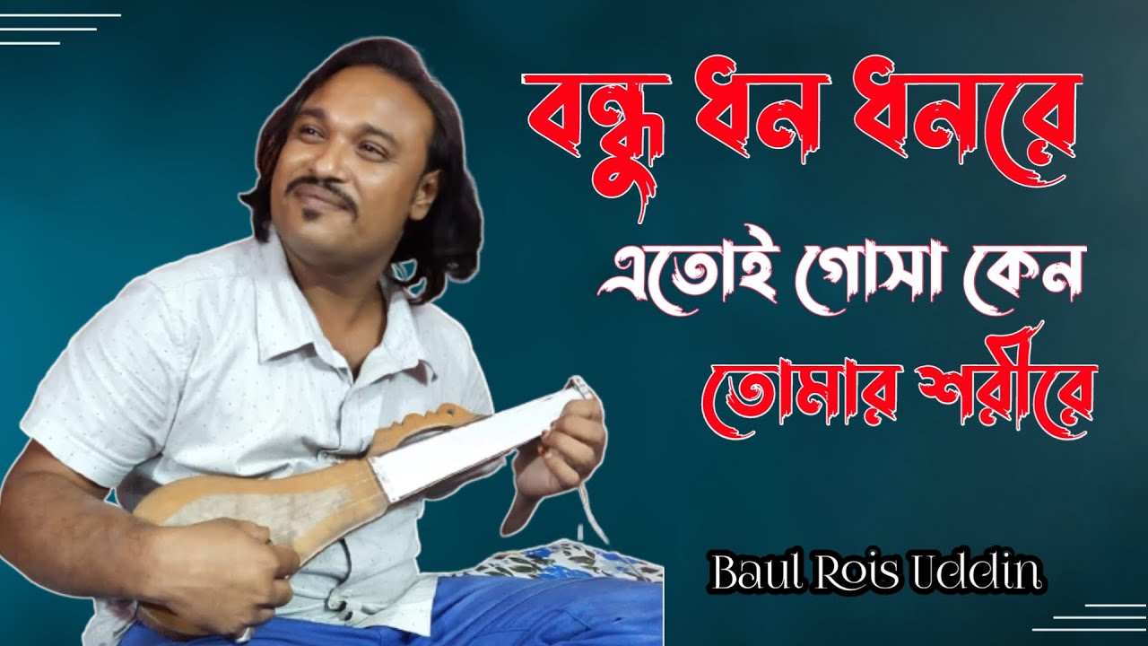 রংপুরে ভাওয়াইয়া গান | Bondhu Dhon Dhonore | Baul Rois Uddin New ...