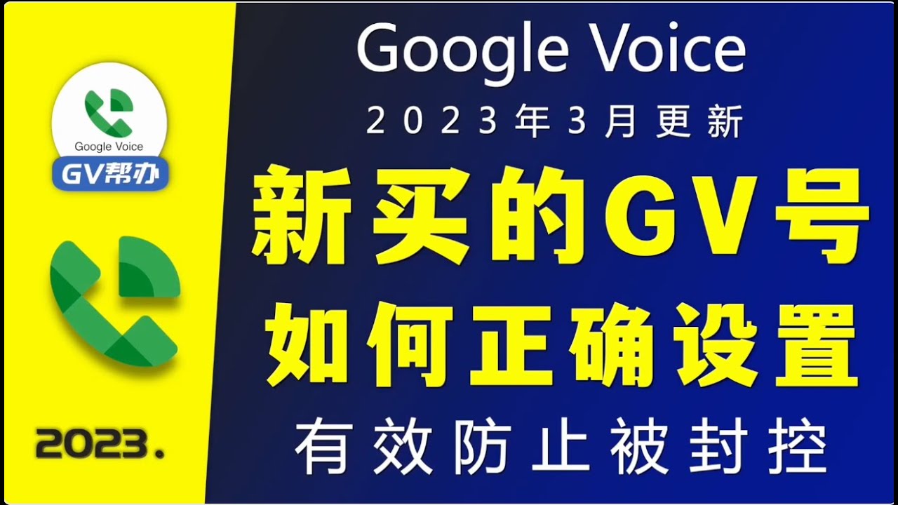 Google Voice 新买的GV号如何正确设置 有效防止被封控Gv帮办 - YouTube