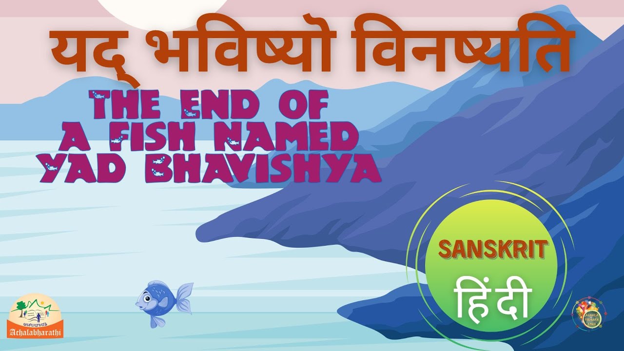 THE END OF A FISH NAMED YAD BHAVISHYA - SANSKRIT HINDI- हिंदी - YouTube