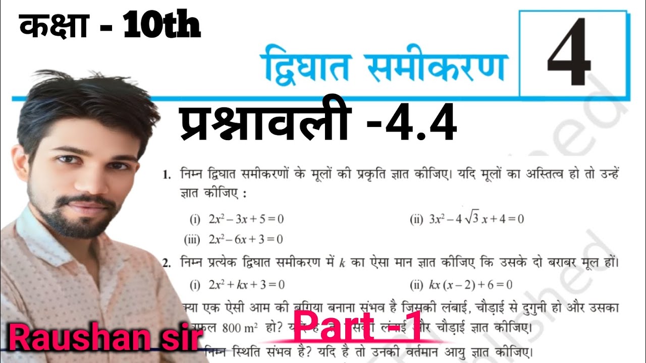 Class 10th Math Exercise 4.4 | Ncert math class 10th exercise 4.3 | Bihar board | द्विघात समीकरण ...