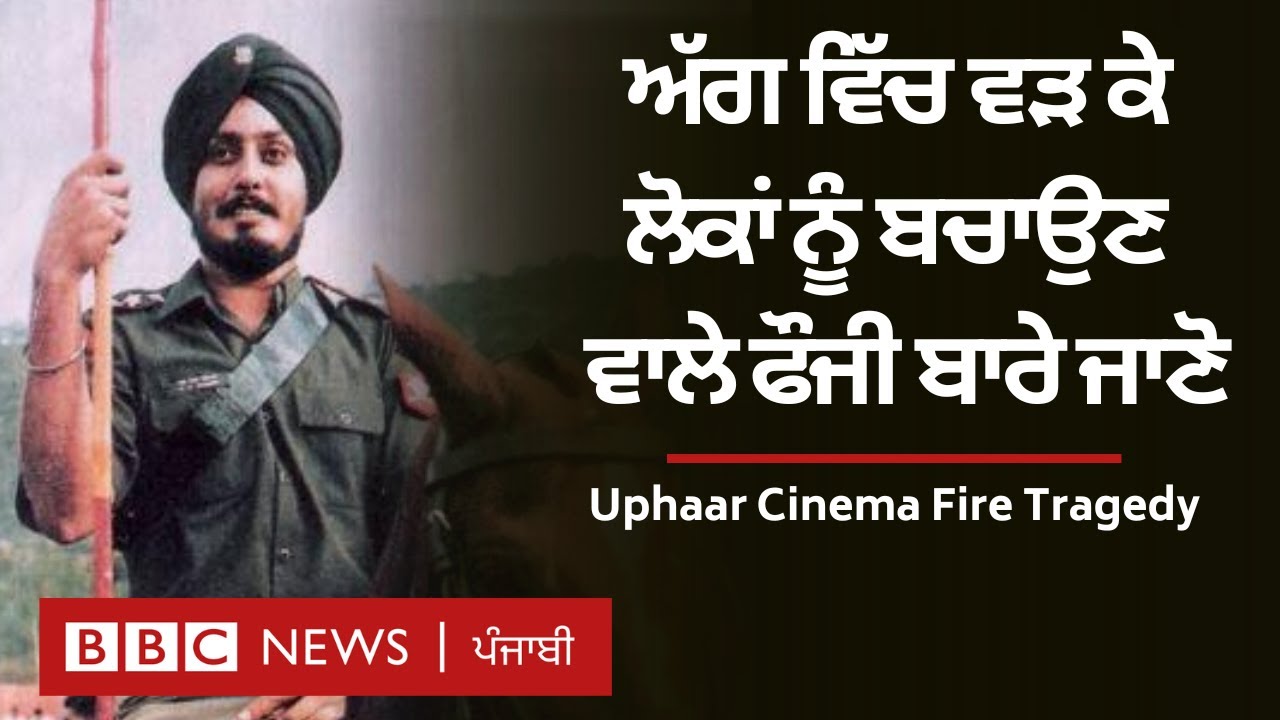 Captain Manjinder Singh Bhinder ਦੀ ਹਿੰਮਤ ਭਰੀ ਕਹਾਣੀ | 𝐁𝐁𝐂 𝐏𝐔𝐍𝐉𝐀𝐁𝐈 - YouTube