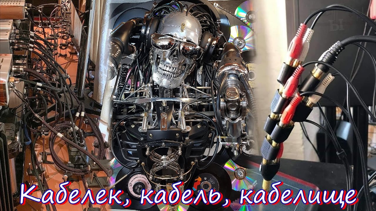 Кабелек, кабель, кабелище... - YouTube