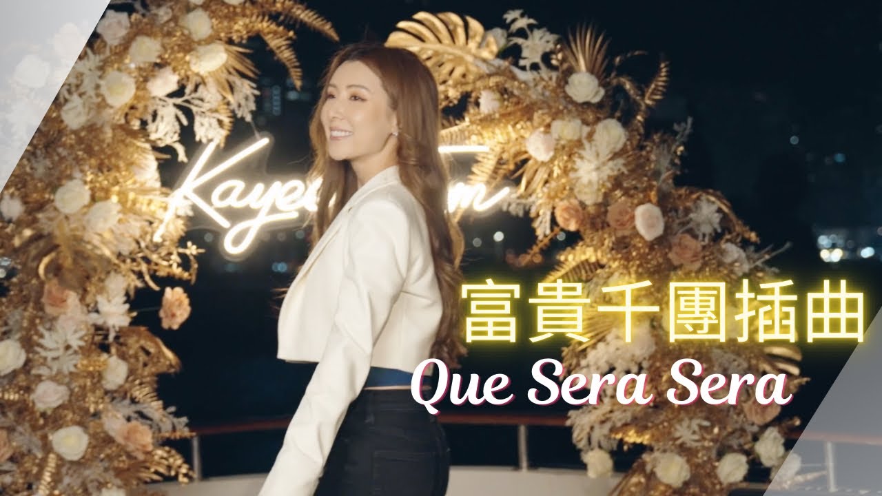 "Que sera sera" - Kayee Tam譚嘉儀 "富貴千團插曲" - YouTube Music