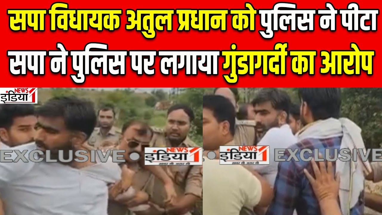 Atul Pradhan Breaking News: सपा विधायक अतुल प्रधान को पुलिस ने पीटा ...