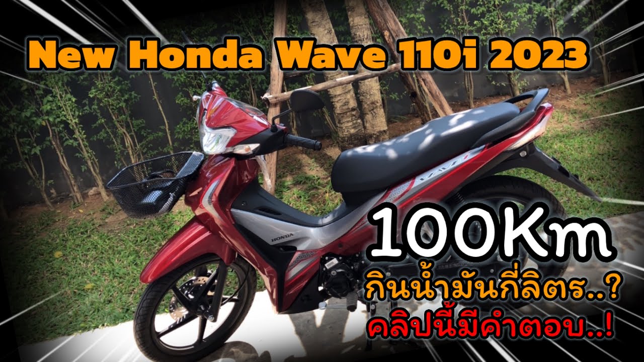 New Honda Wave 110i 2023 | 100 Km กินน้ำมันกี่ลิตร..? คลิปนี้มีคำตอบ ...