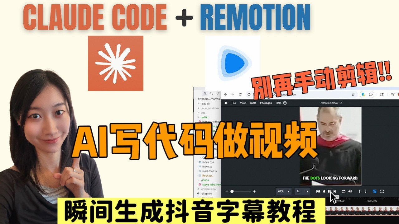 别再手动贴字幕了！用 Claude Code 配合 Remotion 实现视频自动化，效率碾压剪映！ - YouTube