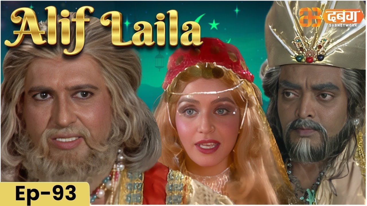 New Alif Laila- Episode 93 | अरेबियन नाइट्स की रोमांचक कहानियाँ | Alif ...