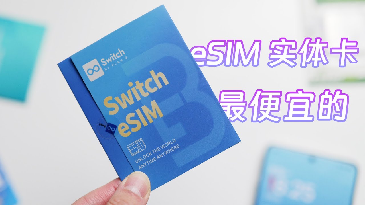 最便宜的 eSIM 实体卡，PlanB Switch eSIM - YouTube