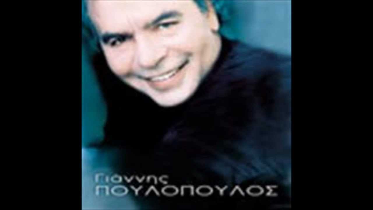 ΤΗΣ ΕΙΠΑ ΠΟΣΑ - ΓΙΑΝΝΗΣ ΠΟΥΛΟΠΟΥΛΟΣ - YouTube