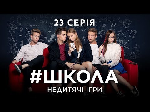 #Школа. Недитячі ігри. 23 серія