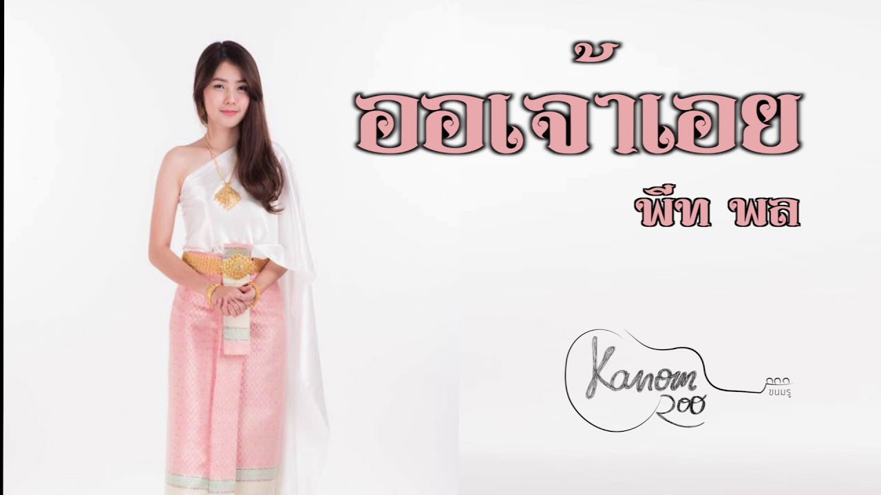 ออเจ้าเอย | Ost.บุพเพสันนิวาส |「Cover by Kanomroo 」 - YouTube