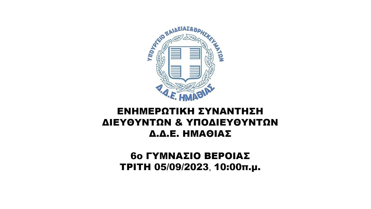 ΕΝΗΜΕΡΩΤΙΚΗ ΣΥΝΑΝΤΗΣΗ ΔΙΕΥΘΥΝΤΩΝ & ΥΠΟΔΙΕΥΘΥΝΤΩΝ Δ.Δ.Ε. ΗΜΑΘΙΑΣ | 6o ...