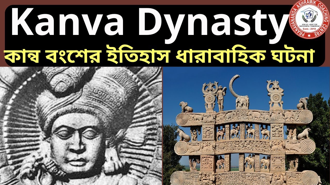 Kanva Dynasty | কান্ব বংশের ইতিহাস ধারাবাহিক ঘটনা | - YouTube