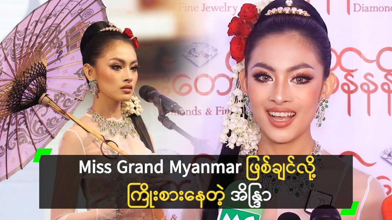 Miss Grand Myanmar ဖြစ်ချင်လို့ ကြိုးစားနေတဲ့ အိန္ဒြာ Youtube