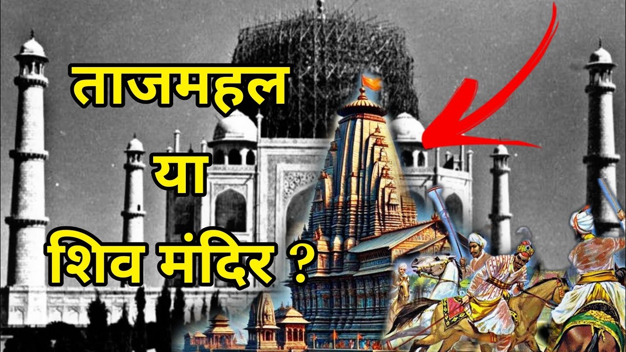 Taz: The Tragic Story of the Taj Mahal || ताजमहल या शिव मंदिर - YouTube