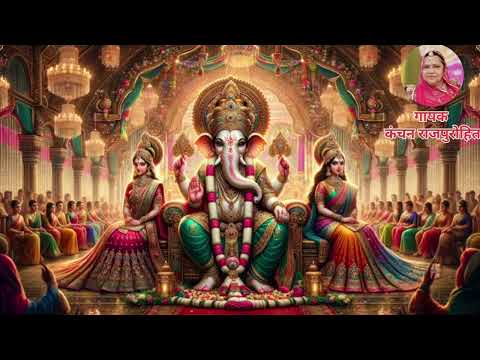 गणपत देव ने सिवरू ! Ganpat dev ne sivru ! भजन कीर्तन ! Kanchan Rajpurohit - YouTube