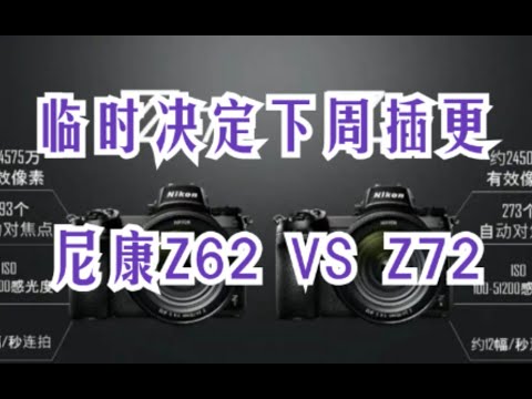 临时决定下周会插更 ：尼康Z62 VS Z72 ，2450万像素与4575像素的画质与高感差异（使用的镜头 ：Z24-70 F2.8S 和 ...