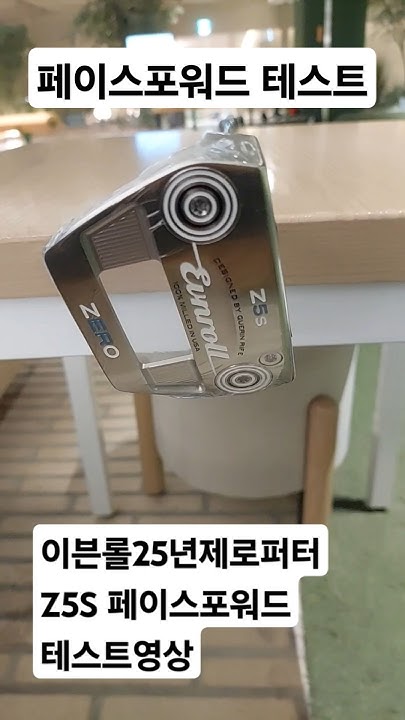 2025년 이븐롤 제로퍼터 ZERO Z5S 페이스포워드 영상(항상 페이스가 타겟방향으로 고정) - YouTube