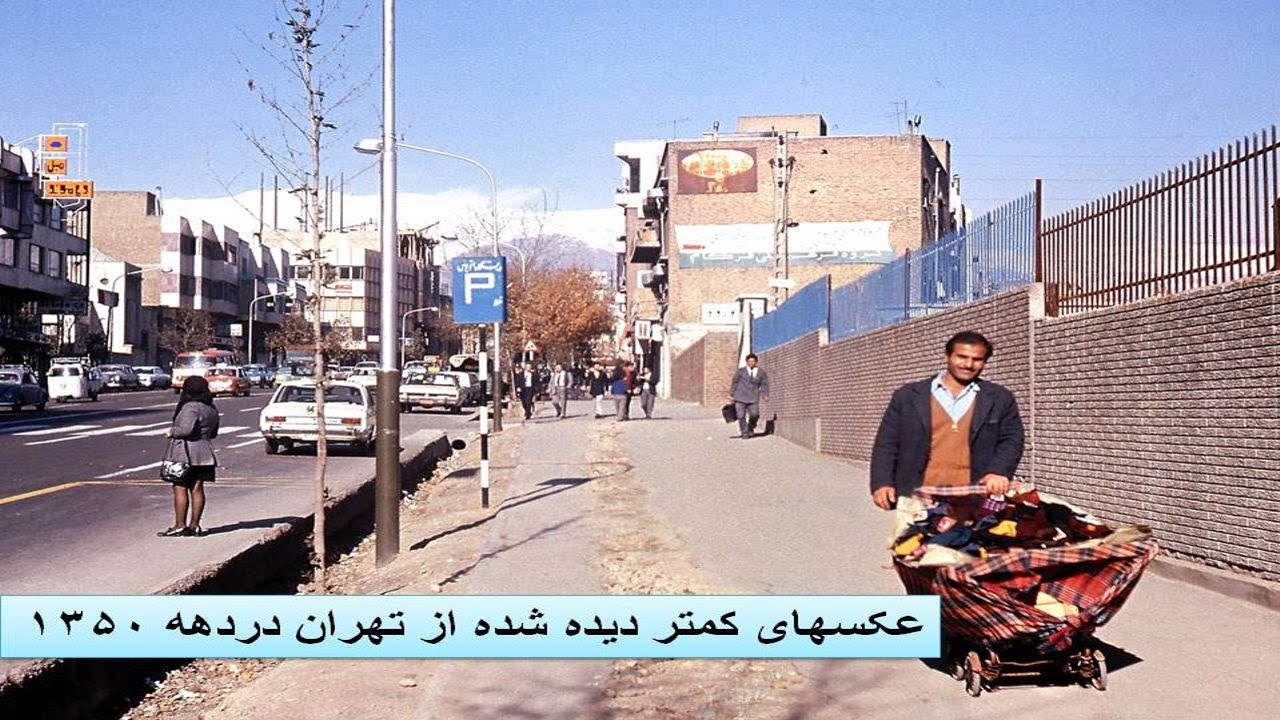 عکسهای کمتر دیده شده تهران دردهه ۱۳۵۰ / photos of Tehran in the 1970s ...