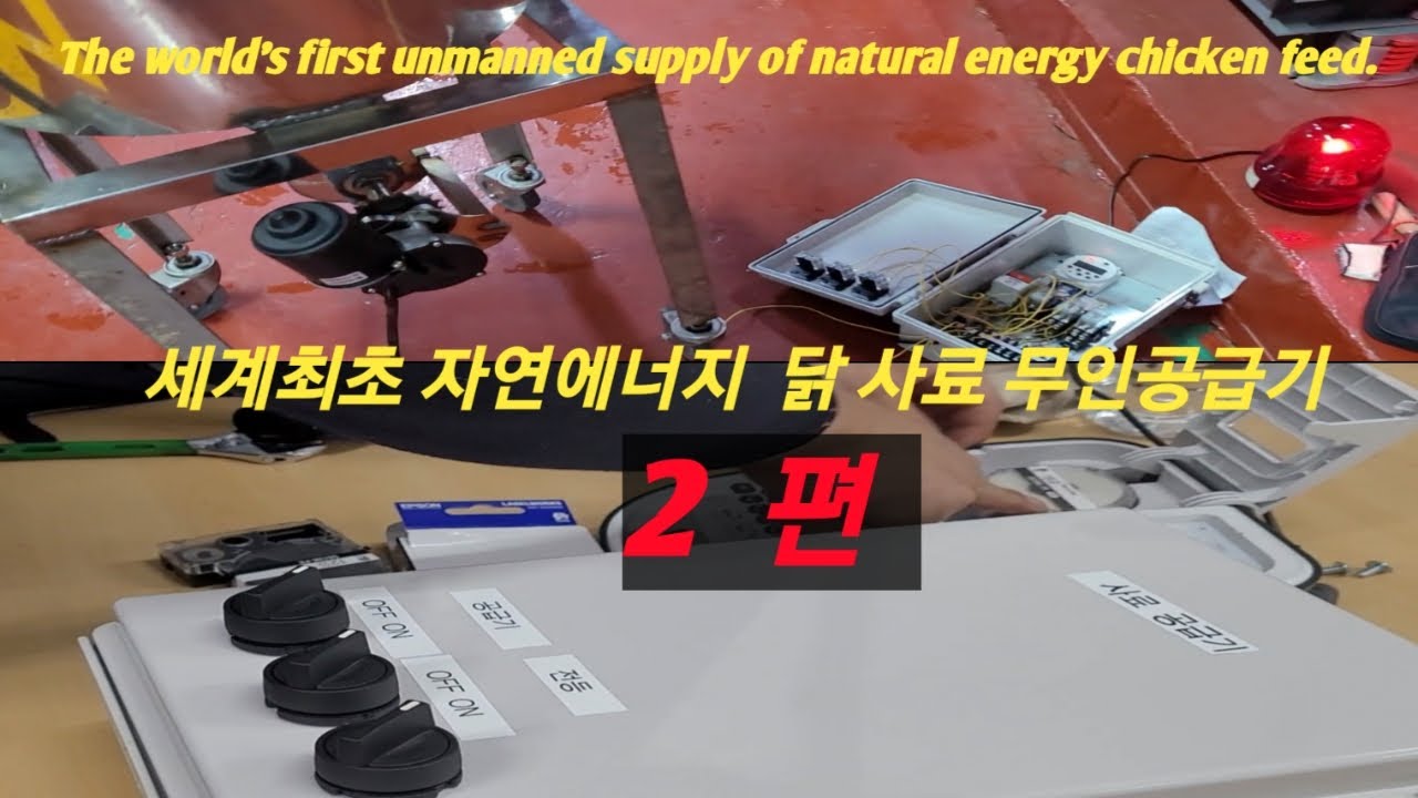 #215 #세계최초 자연에너지를 이용한 닭사료 무인공급기 2편중 2편#The world's first unmanned ...
