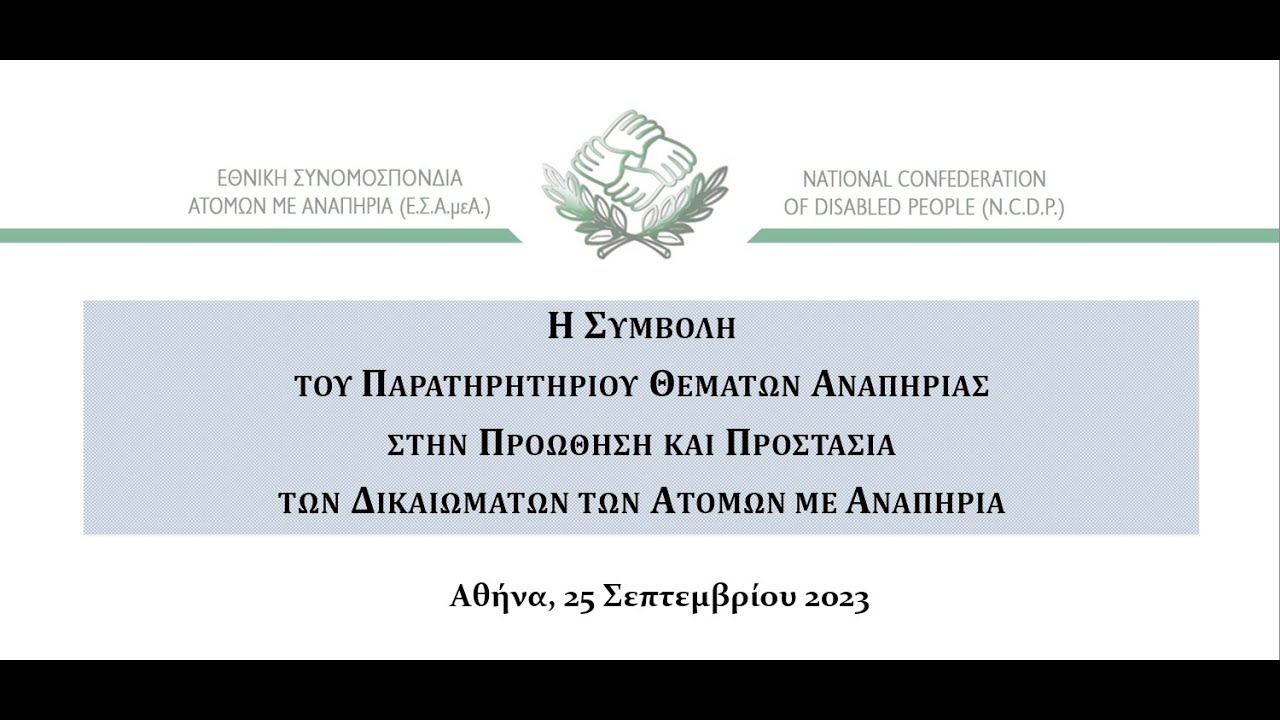 Ημερίδα: Η συμβολή του Παρατηρητηρίου Θεμάτων Αναπηρίας στην προστασία ...