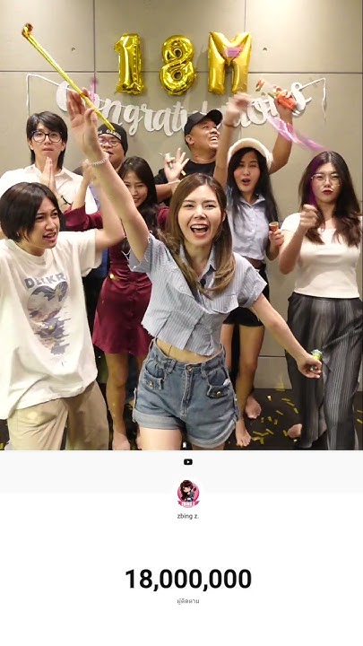 ช่อง Zbing z. 18 ล้านซับแล้วววววววว - YouTube