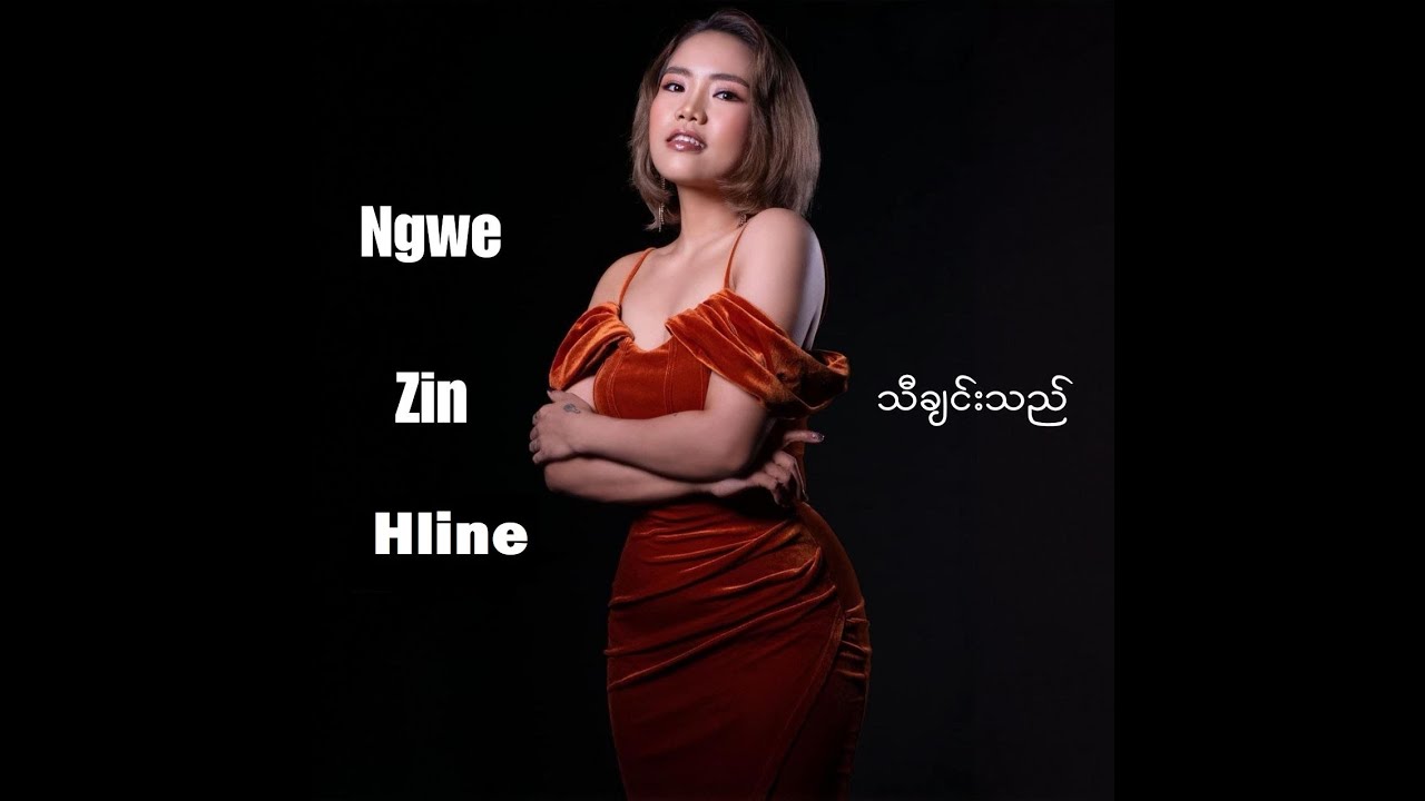 Hello - ဟယ်လို ရေး - ရဲလေး Ye'Lay ၊ ဆို -ငွေဇင်လှိုင်း Ngwe Zin Hline - YouTube