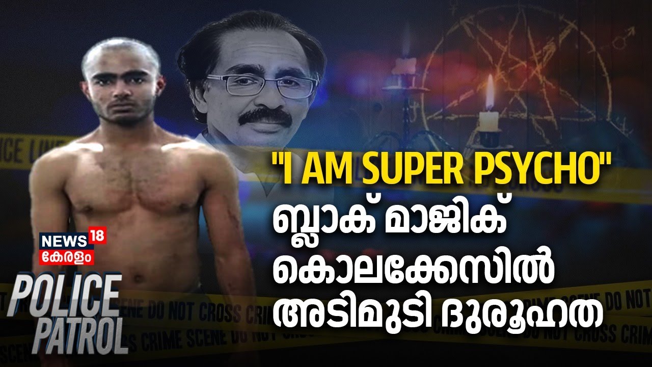 "I AM SUPER PSYCHO" Black Magic കൊലക്കേസിൽ അടിമുടി ദുരൂഹത | Vellarada ...