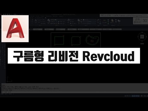 설계 변경 및 개정할때 사용하는 구름형리비전(Revcloud) 그리기(오토캐드 기초 핵심 강의) [캐드신 클립] - YouTube