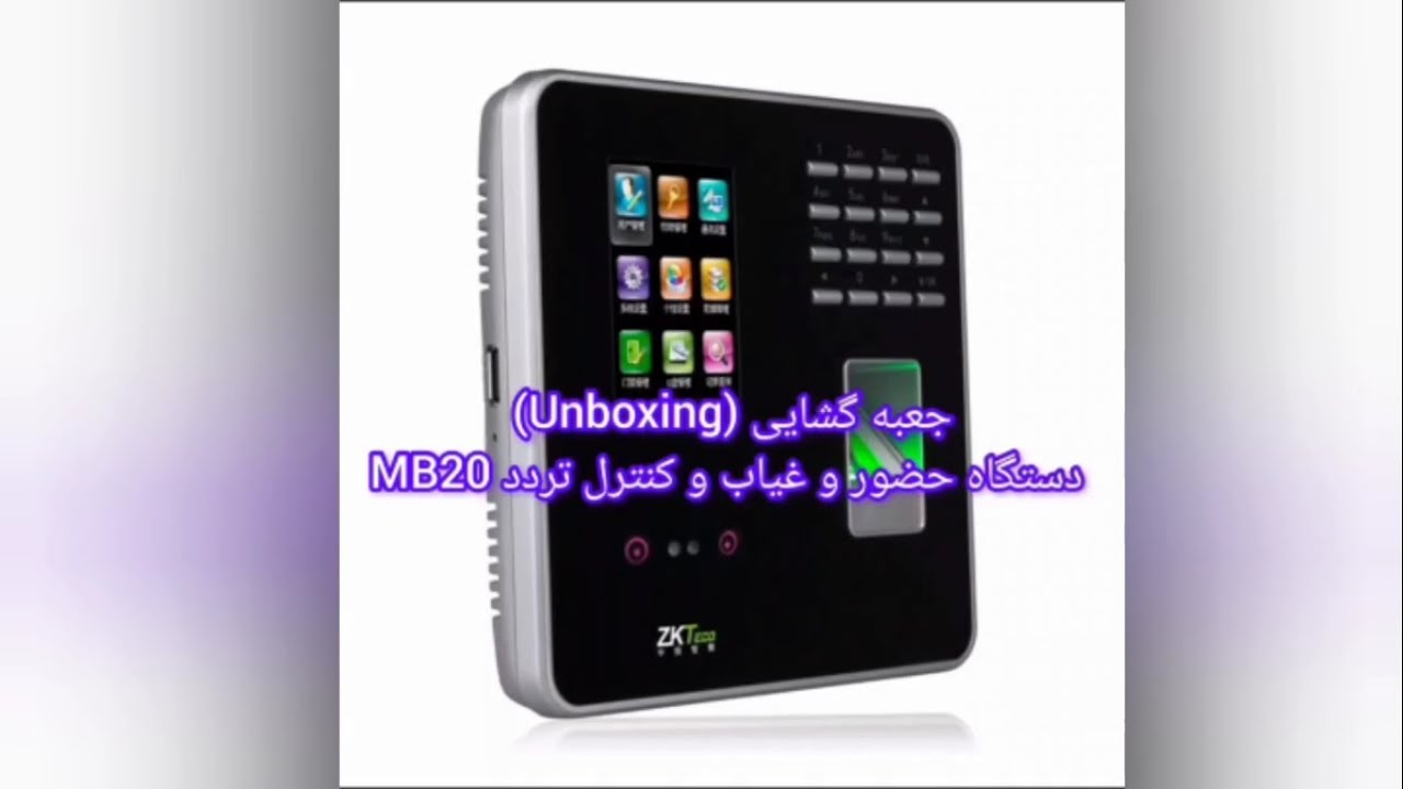 آنباکسینگ (Unboxing) دستگاه حضور و غیاب MB20 - YouTube
