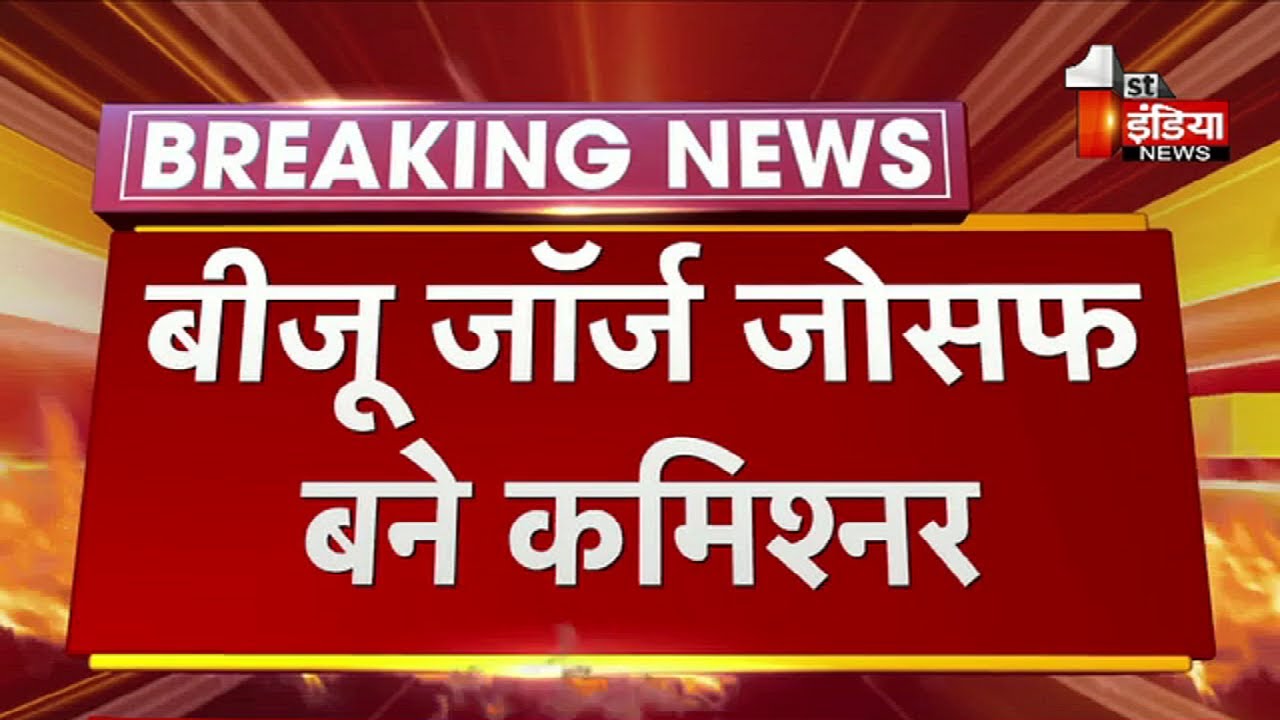 Breaking News: Biju George Joseph बने Jaipur के नये पुलिस कमिश्नर ...