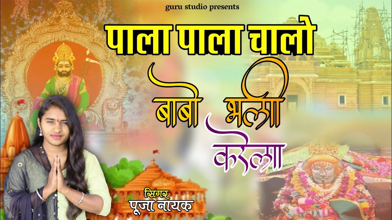 pooja nayak ll बाबो भली करेला ll babo bhali karela ll ramdev ji new ...