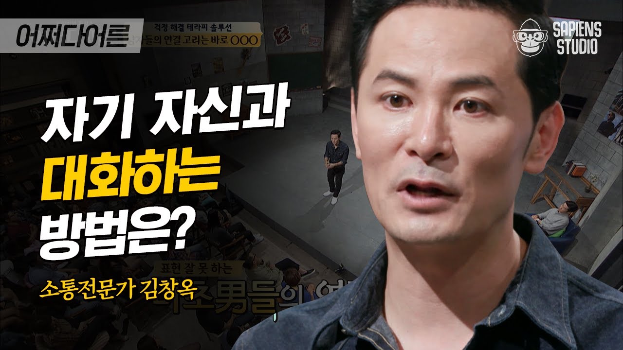 김창옥 교수 06 1년 365일 하루 24시간 중 스스로와 대화한 시간은 얼마나 되시나요 어쩌다어른 사피엔스 Cj Enm 160915 방송 Youtube