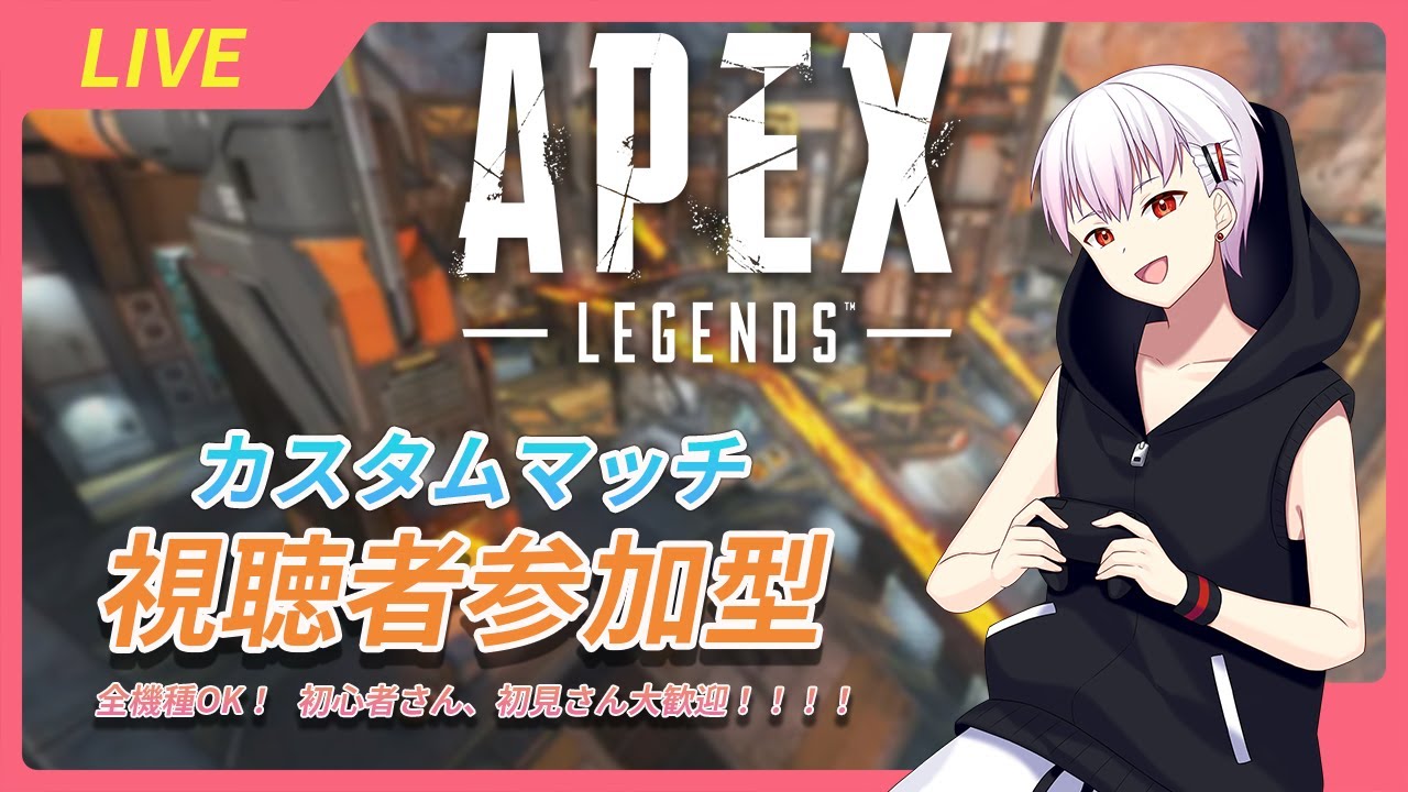 【APEX参加型】APEX視聴者参加型カスタム！！全機種OK！撃ち合い楽しもう！※概要欄必読 - YouTube