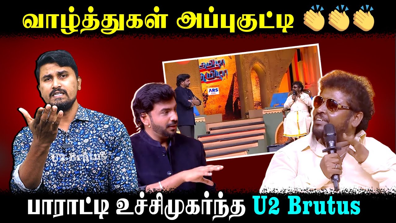 வாழ்த்துகள் அப்புகுட்டி👏👏👏 | பாராட்டி உச்சிமுகர்ந்த U2 Brutus | U2 ...