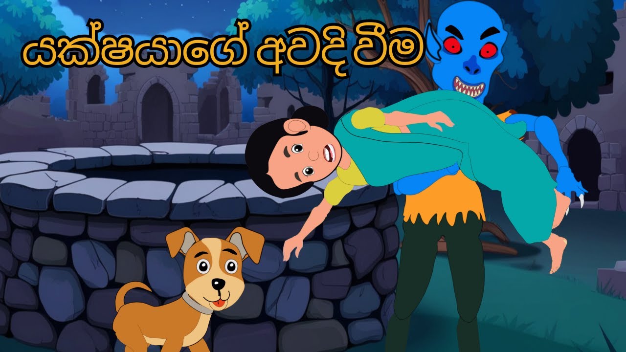 යක්ෂයාගේ අවදි වීම| බල්ලාට බේරගන්න පුළුවන් වෙයිද? | sinhala cartoon ...