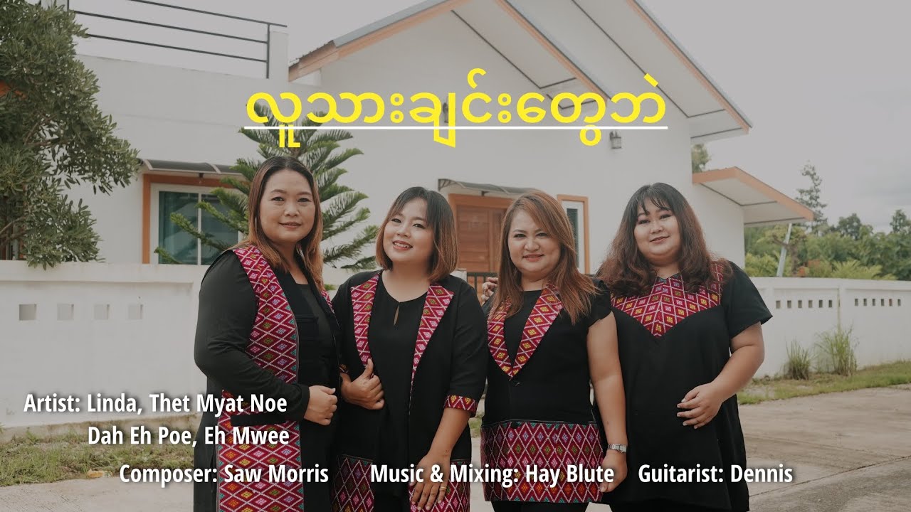 Ehmwee Paw (Lu Thar Chin Dway Bal)လူသားခ်င္းေတြပဲ - YouTube