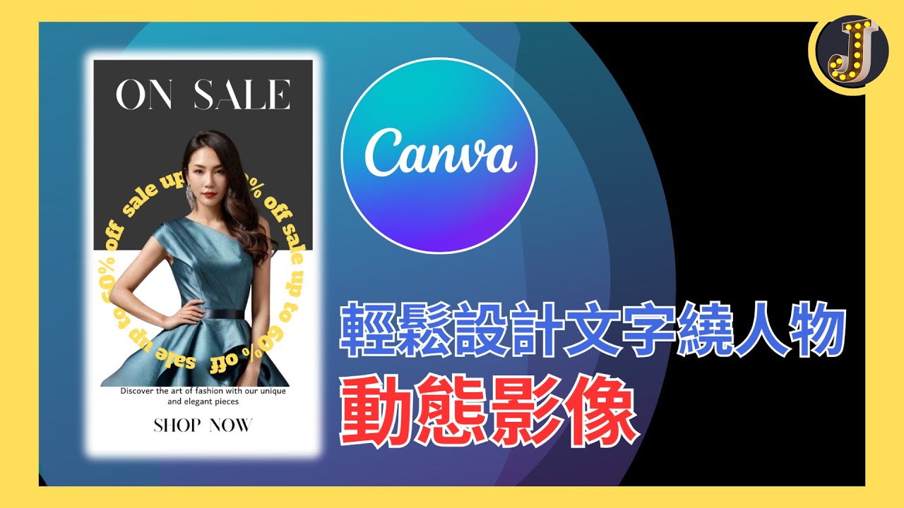 用Canva製作文字繞人物的動態影像｜Jessica愛分享 #canvassador #canvatips #canva - YouTube
