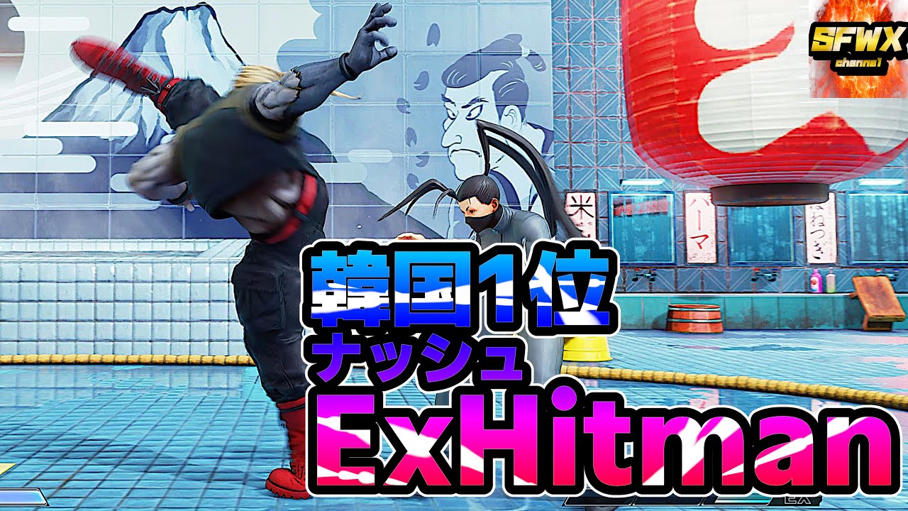 ExHitman Korea No. 1 LP Nash sf5 Season5 SF5 SFWX 4K StreetFighter5 sfv ...
