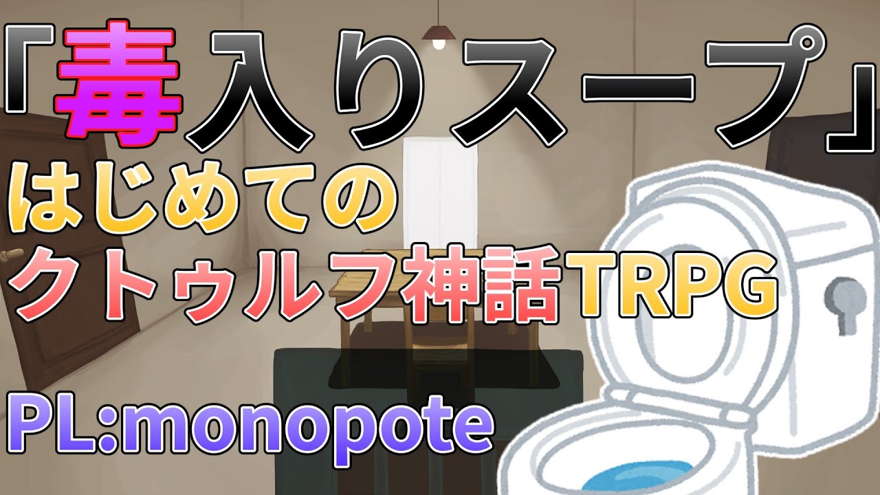 [TRPG] はじめてのクトゥルフ神話TRPGシナリオ「毒入りスープ」ゆっくりリプレイ PL：monopote [クトゥルフ神話TRPG][リプレイ] - YouTube