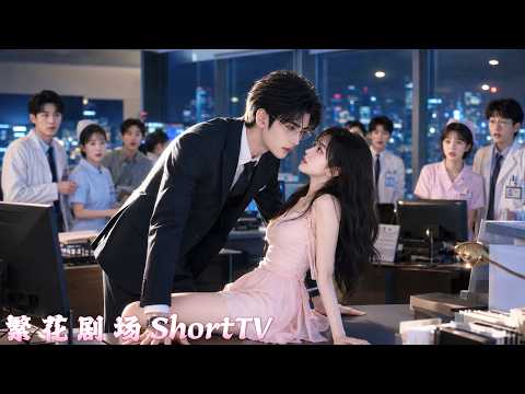 当年被迫和他分手，7年后带着孩子相遇，他已成为千亿总裁，本以为他已忘了我，没想到他红着眼睛将我囚禁在身边宠爱！#短剧 #drama #都市 #霸道总裁 #甜宠