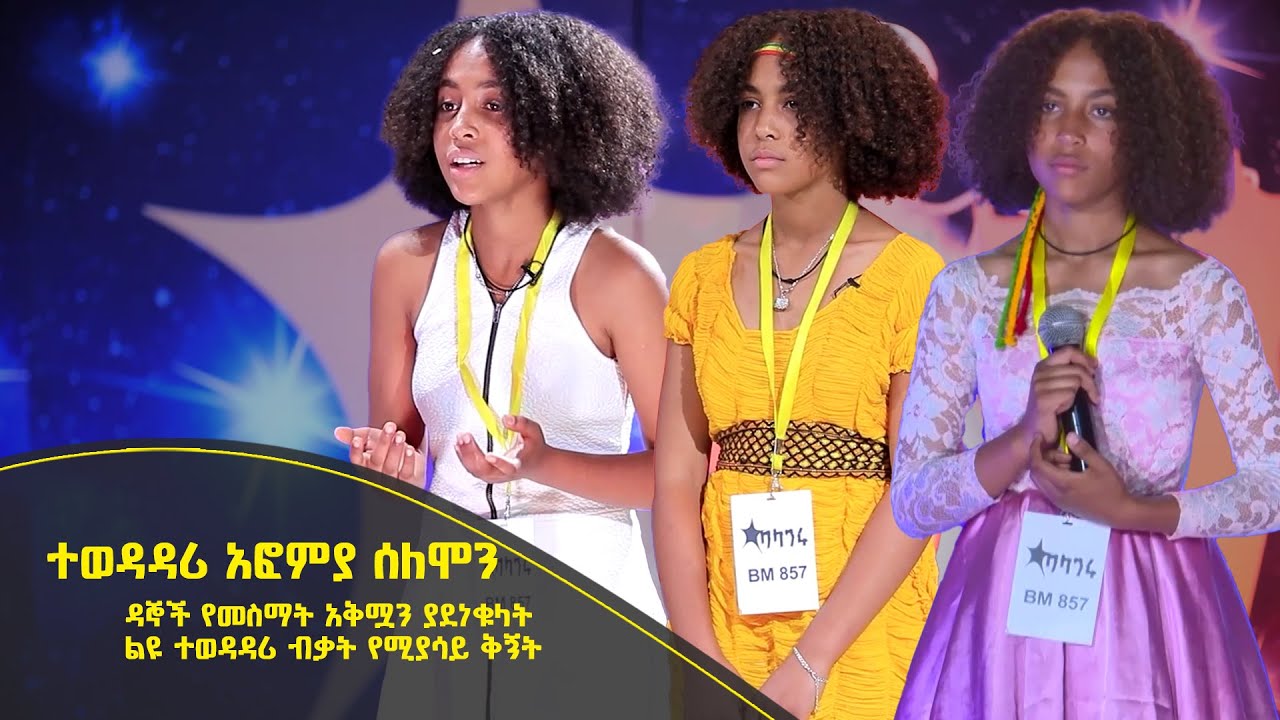Balageru meirt ባላገሩ ምርጥ | ተወዳዳሪ አፎምያ ሰለሞን ዳኞች የመስማት አቅሟን ያደነቁላት ልዩ ታዳጊ ...