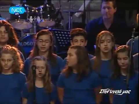 ΔΙ ΕΥΧΩΝ // Παιδικη Χορωδια Δημητρη Τυπαλδου - YouTube