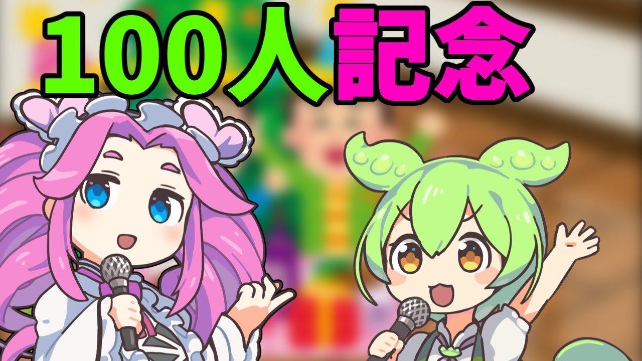 【VOICEVOX】100人記念みなさまのおかげでここまでこれました - YouTube