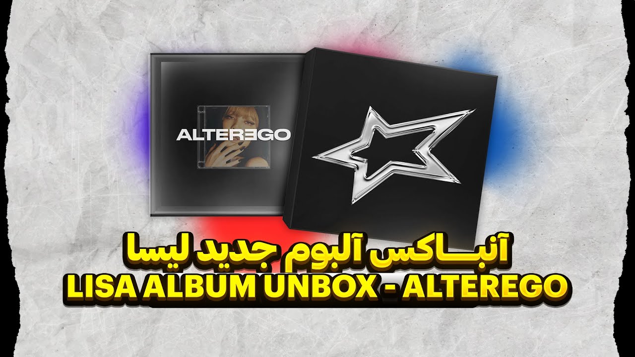 Alterego Album by Lisa Unbox 😍🙈 آنباکس آلبوم جدید لیسا با خود لیسا - YouTube