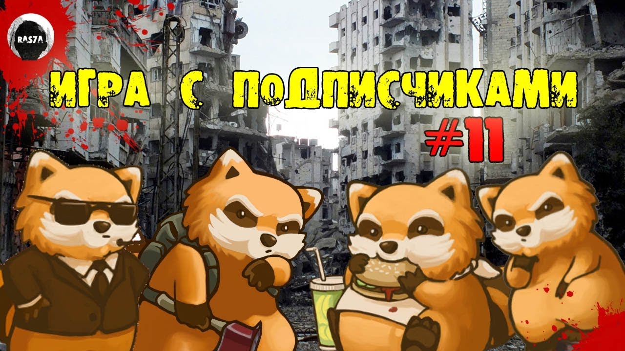 Project Zomboid build 37.14 | ИГРА С ПОДПИСЧИКАМИ #11 ( НАЧАЛО 16:00 по ...