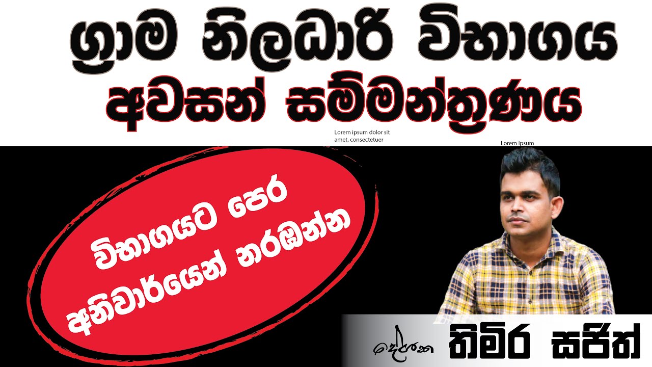 ග්‍රාම නිලධාරි අවසන් සම්මන්ත්‍රණ / Grama Niladari / දේශක තිමිර සජිත් ...