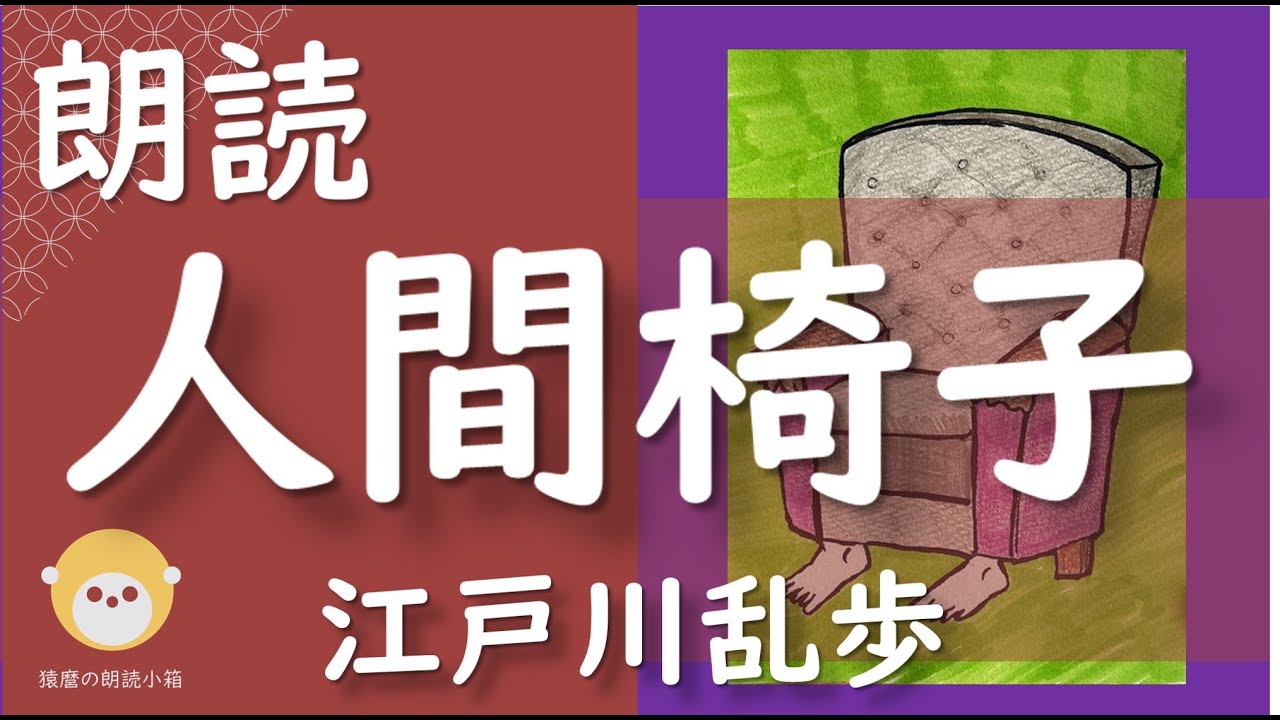 【朗読】人間椅子 江戸川乱歩【Readings】The Human Chair RAMPO EDOGAWA - YouTube