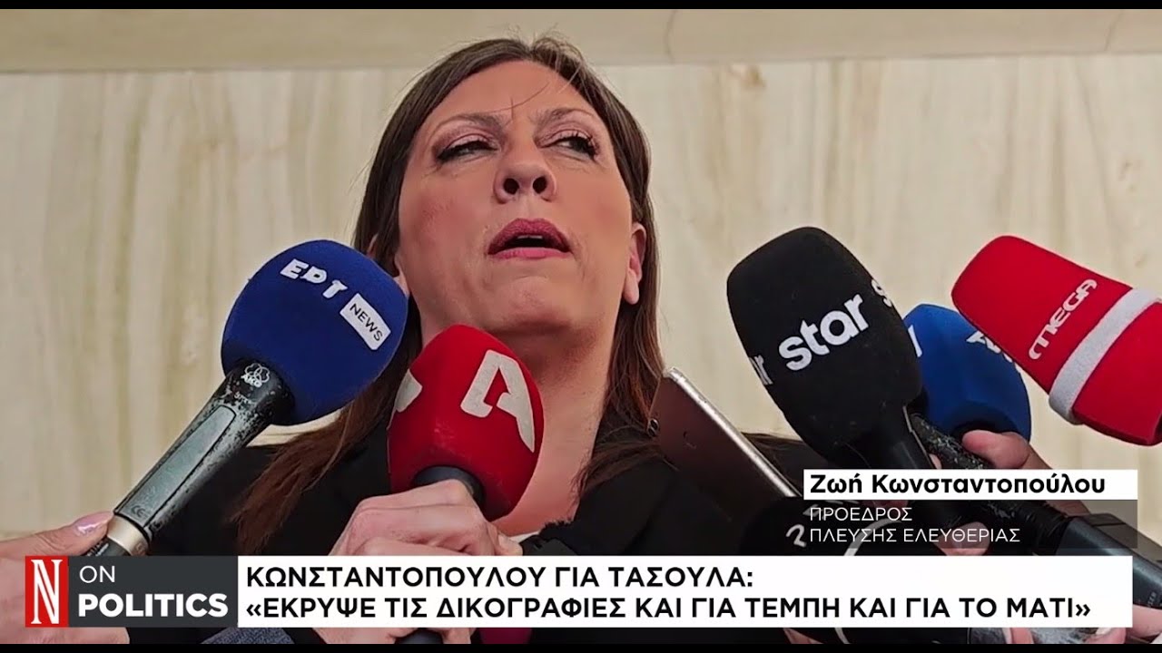 Κωνσταντοπούλου για Τασούλα: «Έκρυψε τις δικογραφίες και για Τέμπη και ...